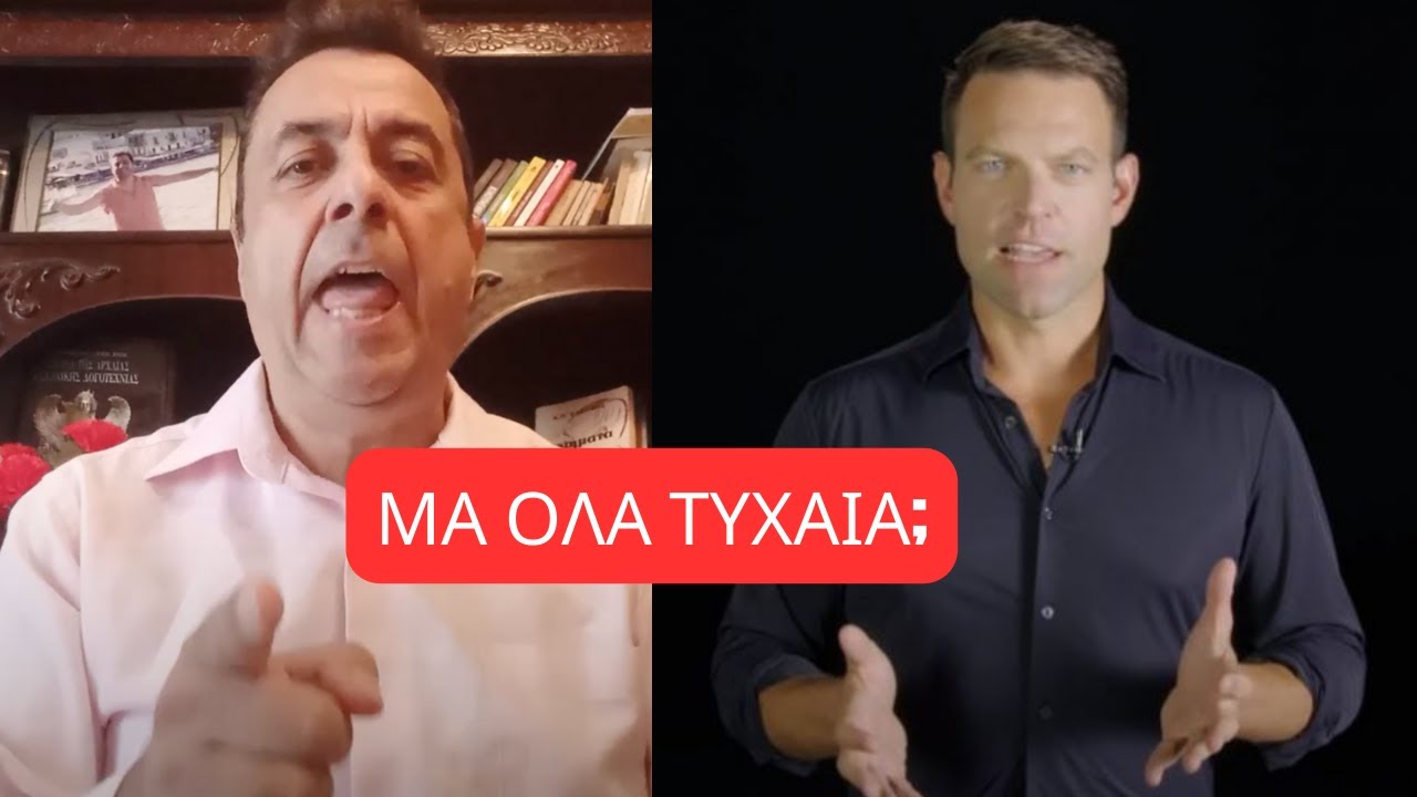 ΜΑ ΟΛΑ ΤΥΧΑΙΑ??? - YouTube