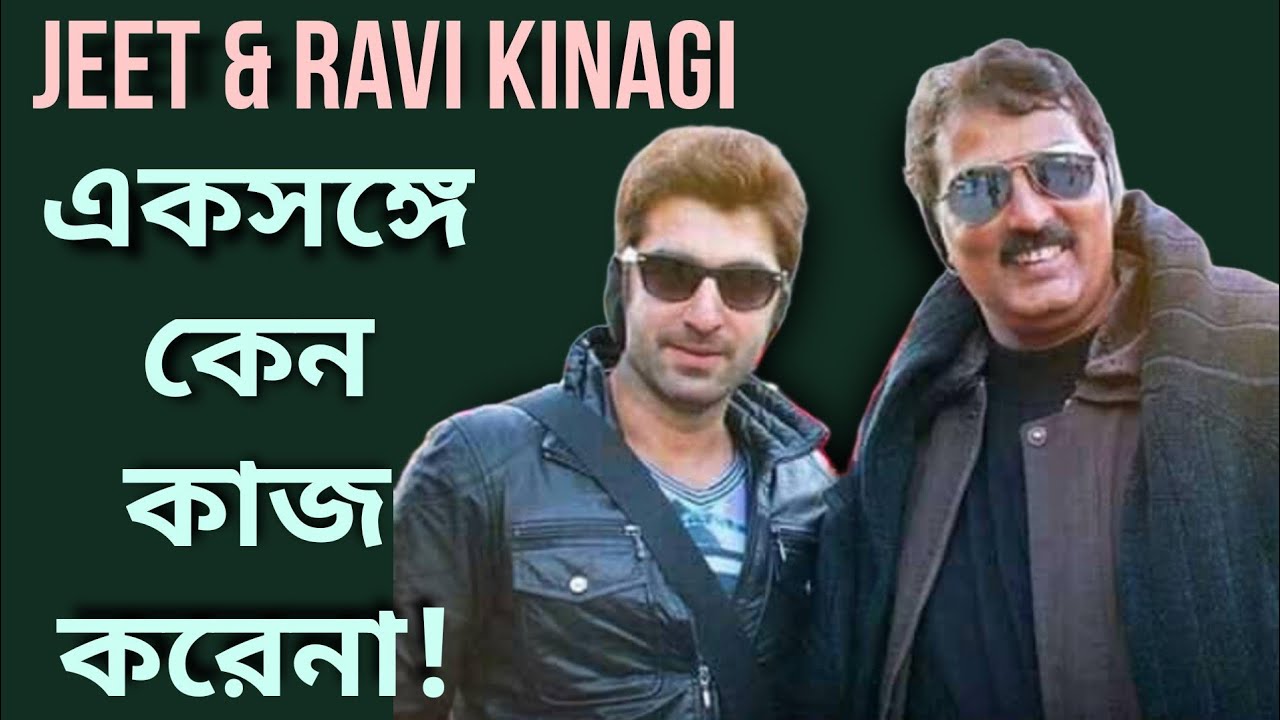 JEET-RAVI KINAGI একসঙ্গে কেন কাজ করছে না? | TOLLYWOOD - YouTube