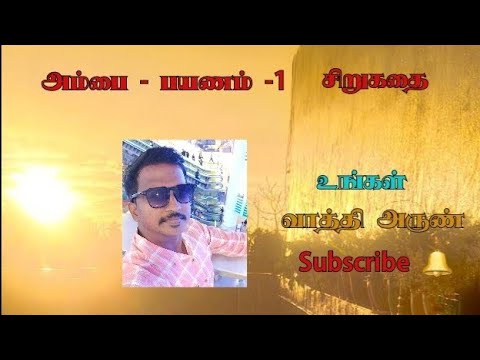 எழுத்தாளர் அம்பையின் பயணம் -1 சிறுகதை விளக்கம்.. Writer Ambai's Payanam ...