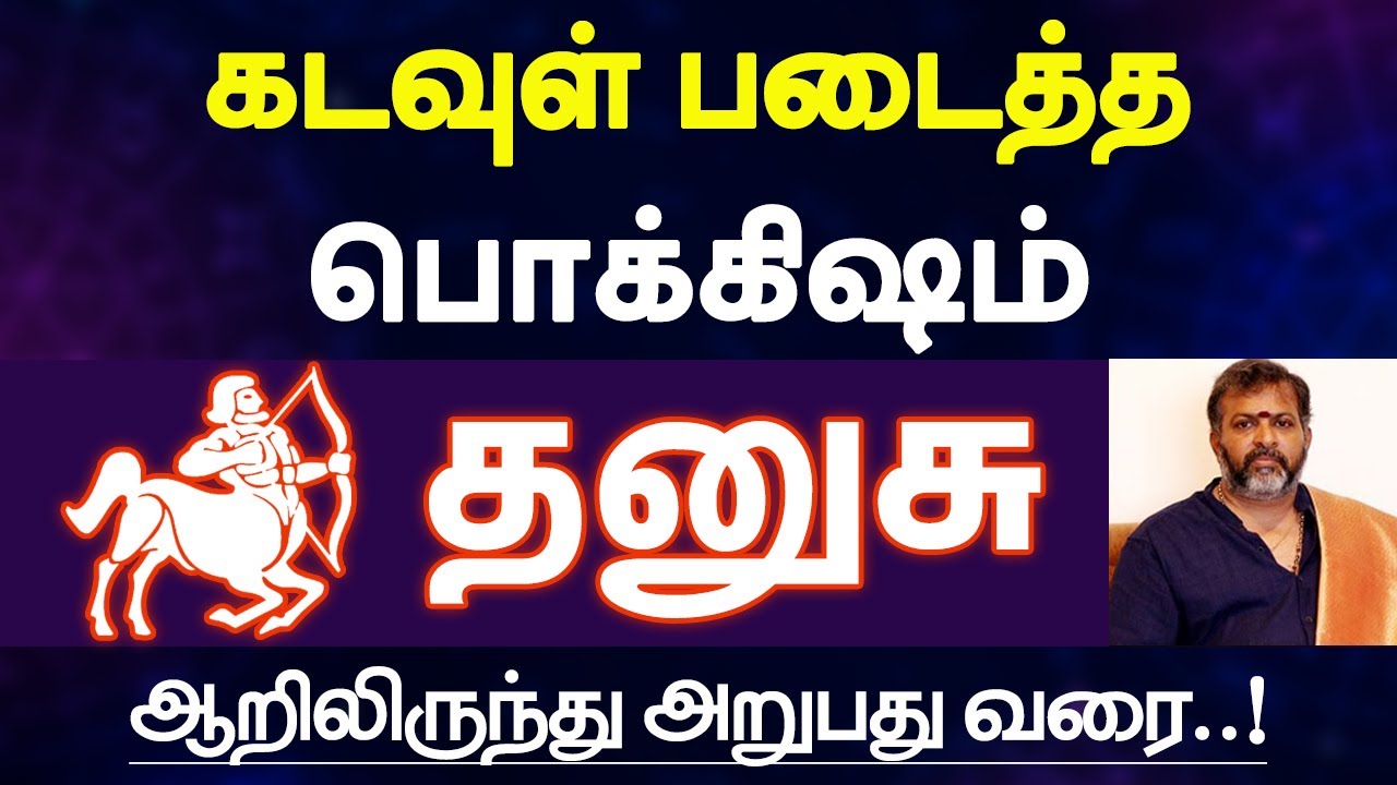 தனுசு - கடவுள் படைத்த பொக்கிஷம்| ஆறிலிருந்து அறுபது | dhanusu rasi ...