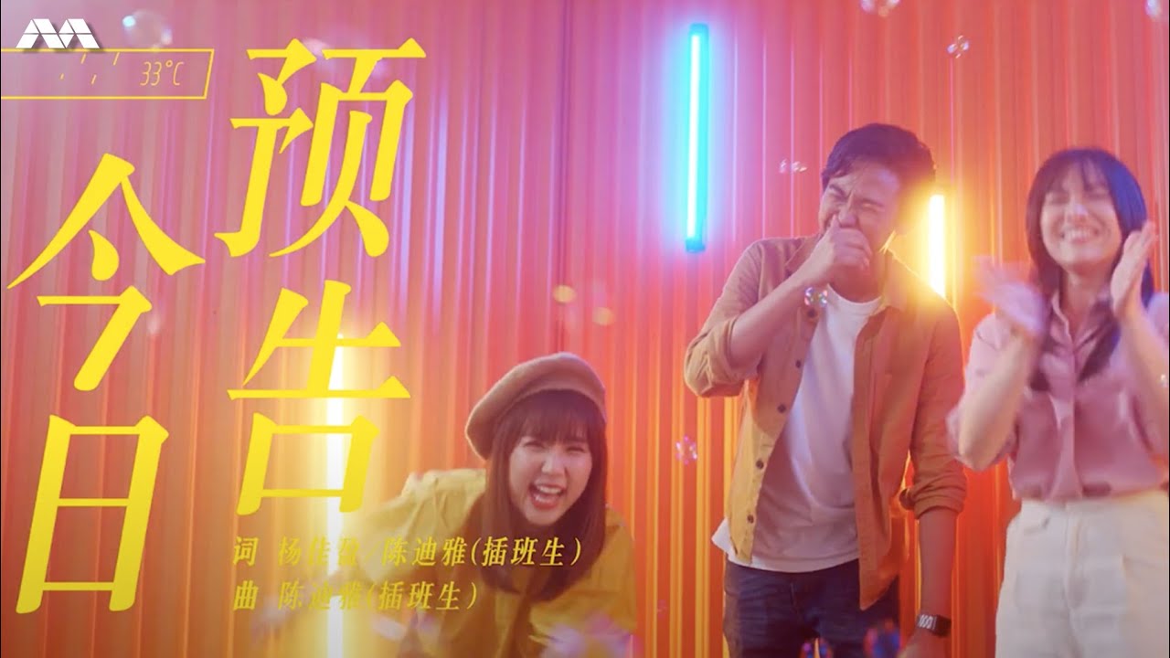 高美贵、Ridhwan Azman 仁毅翔、Sherly Devonne Ng 黄艺萱《今日预告》Official Music Video ...
