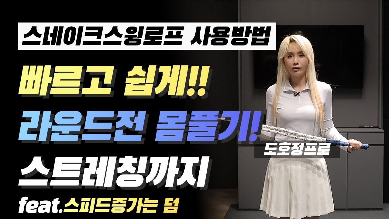 빈스윙으로 쉽고 빠르게 몸풀고 임팩트는 더 강하게 만드는 로프 스윙법 도호정 프로 Youtube