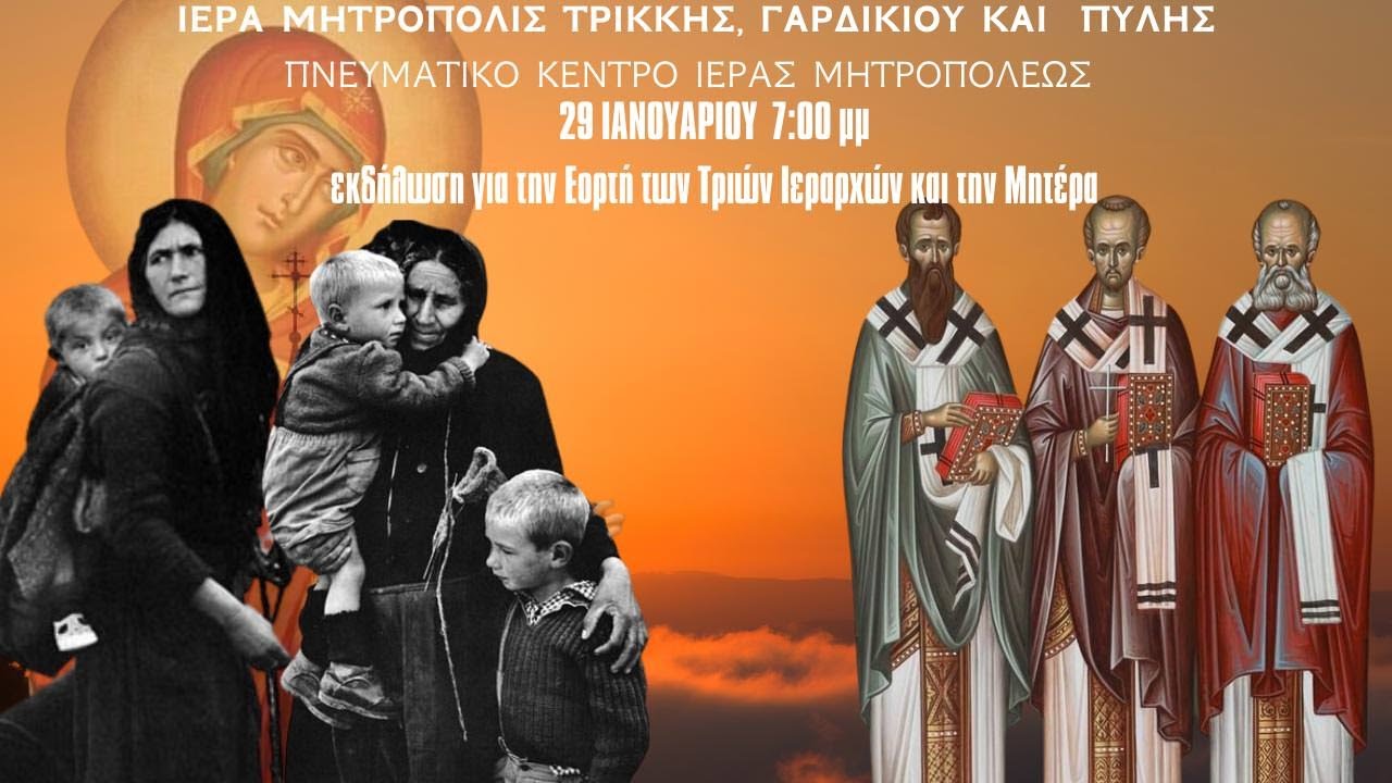 LIVE: ΕΚΔΗΛΩΣΗ ΤΡΙΩΝ ΙΕΡΑΡΧΩΝ - 29 Ιανουαρίου 2023 - Ιερά Μητρόπολη ...