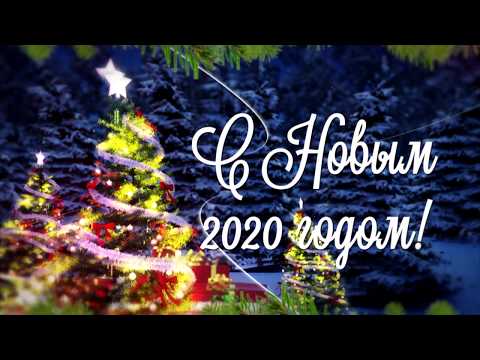 Новогоднее поздравление 2020 | С Новым годом 2020