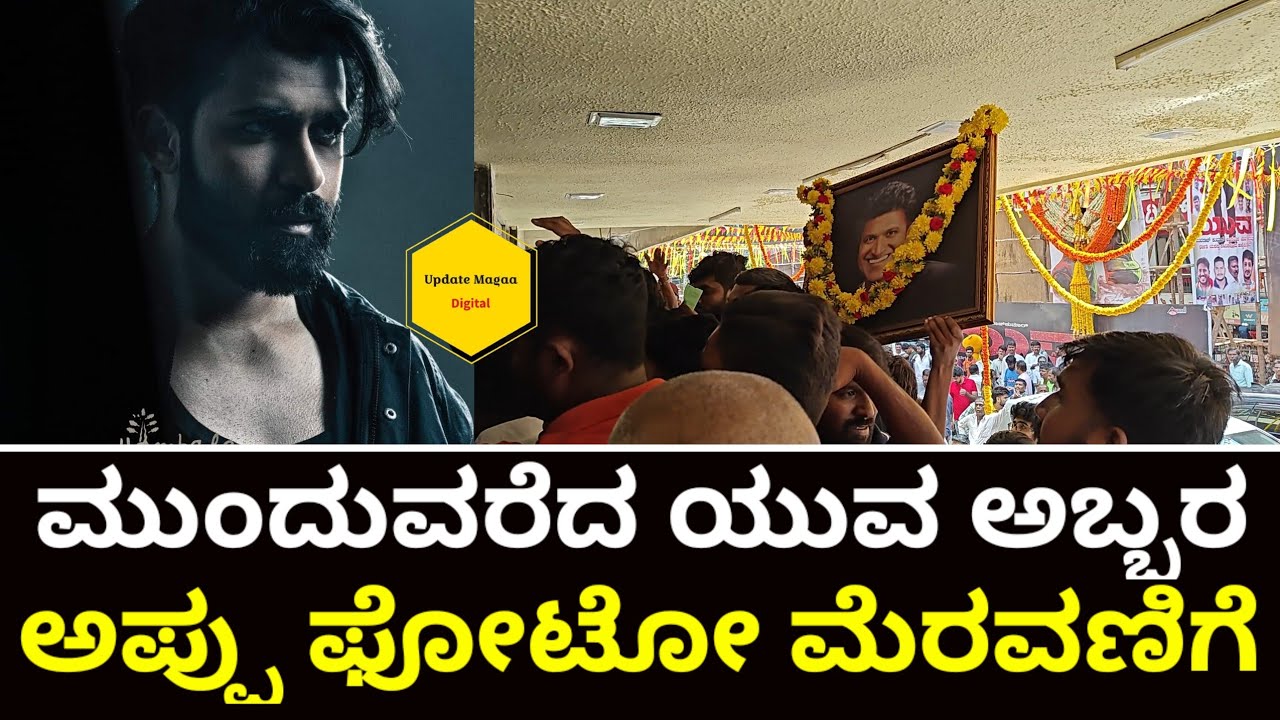 ಮುಂದುವರೆದ ಯುವ ಕ್ರೇಜ್|ಅಪ್ಪು ಫೋಟೋ ಮೆರವಣಿಗೆ|Yuva film craze continues ...
