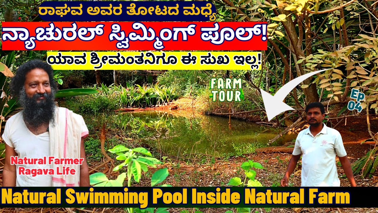 FARM TOUR-ರಾಘವ ಅವರ ತೋಟದ ಸ್ವಿಮ್ಮಿಂಗ್ ಪೂಲ್! ಅಂಬಾನಿಗೂ ಈ ಸುಖ ಇಲ್ಲ-E04 ...