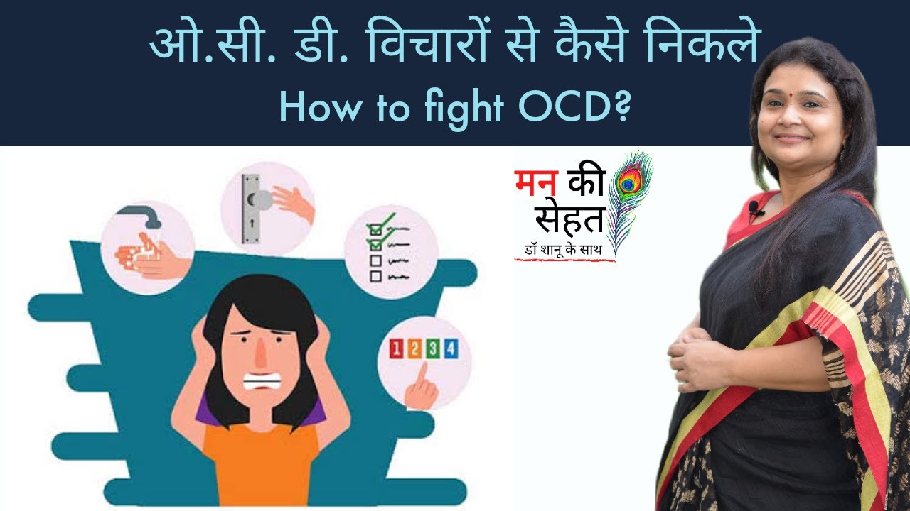 OCD से कैसे बचें | How to fight OCD - YouTube
