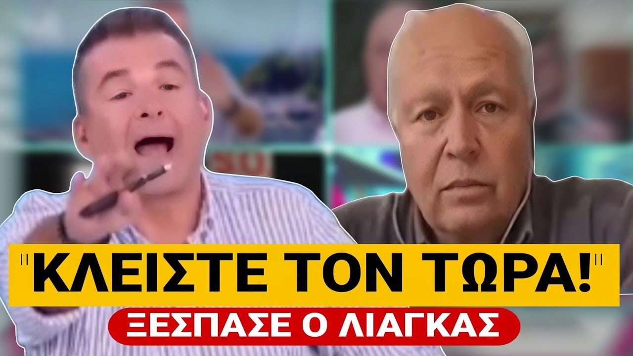"ΚΛΕΙΣΤΕ ΤΟΝ! Λιάγκας ΚΛΕΙΝΕΙ στα ΜΟΥΤΡΑ το τηλέφωνο στον Λημνιό ...