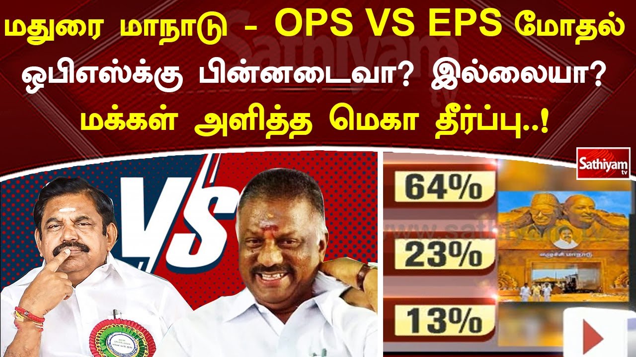 மதுரை மாநாடு - OPS VS EPS மோதல் ஒபிஎஸ்க்கு பின்னடைவா இல்லையா மக்கள் ...