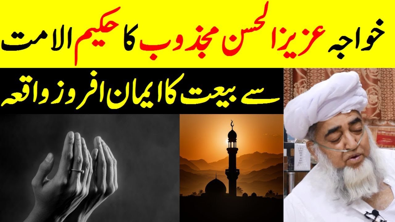 Amazing Story of Khwaja Azizul Hassan and Hakeem Ummat Thanvi || Mufti ...