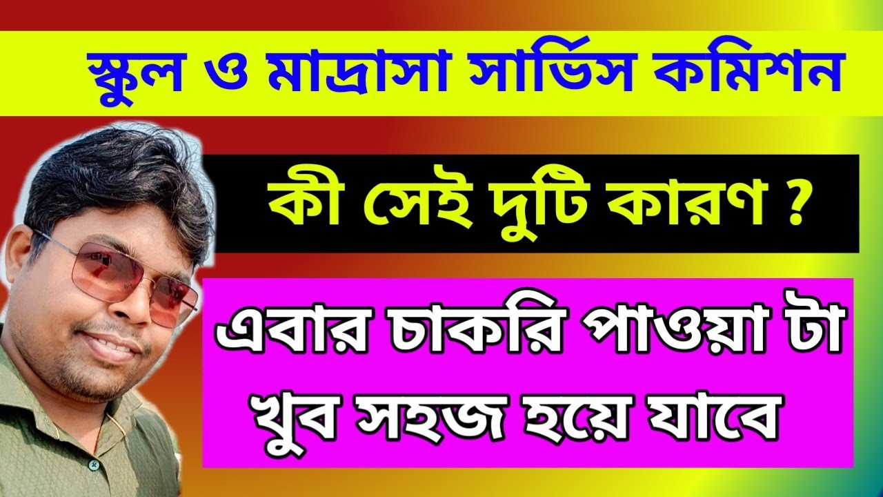 West Bengal school service commission । Madrasa service commission ...