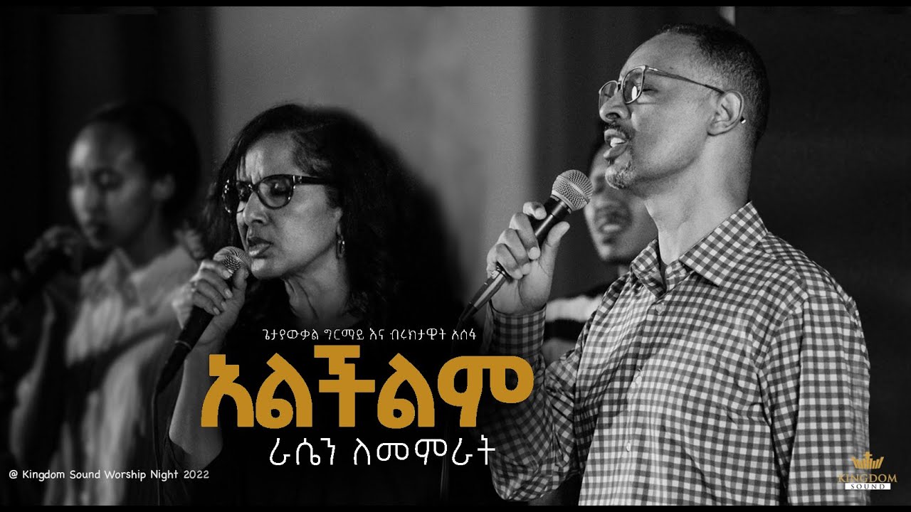 አልችልም እራሴን ለመምራት Getayawkal and Biruktawit @ Kingdom Sound Worship ...