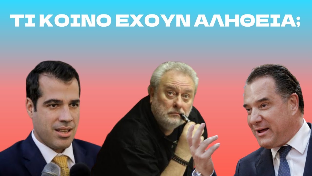 ΑΛΗΘΕΙΑ, ΤΙ ΚΟΙΝΟ ΕΙΧΑΝ ΟΙ ΤΡΕΙΣ ΤΟΥΣ, ΤΙ ΛΕΕΙ Ο κ. ΨΑΡΙΑΝΟΣ ΓΙΑ ΑΔΩΝΗ ...