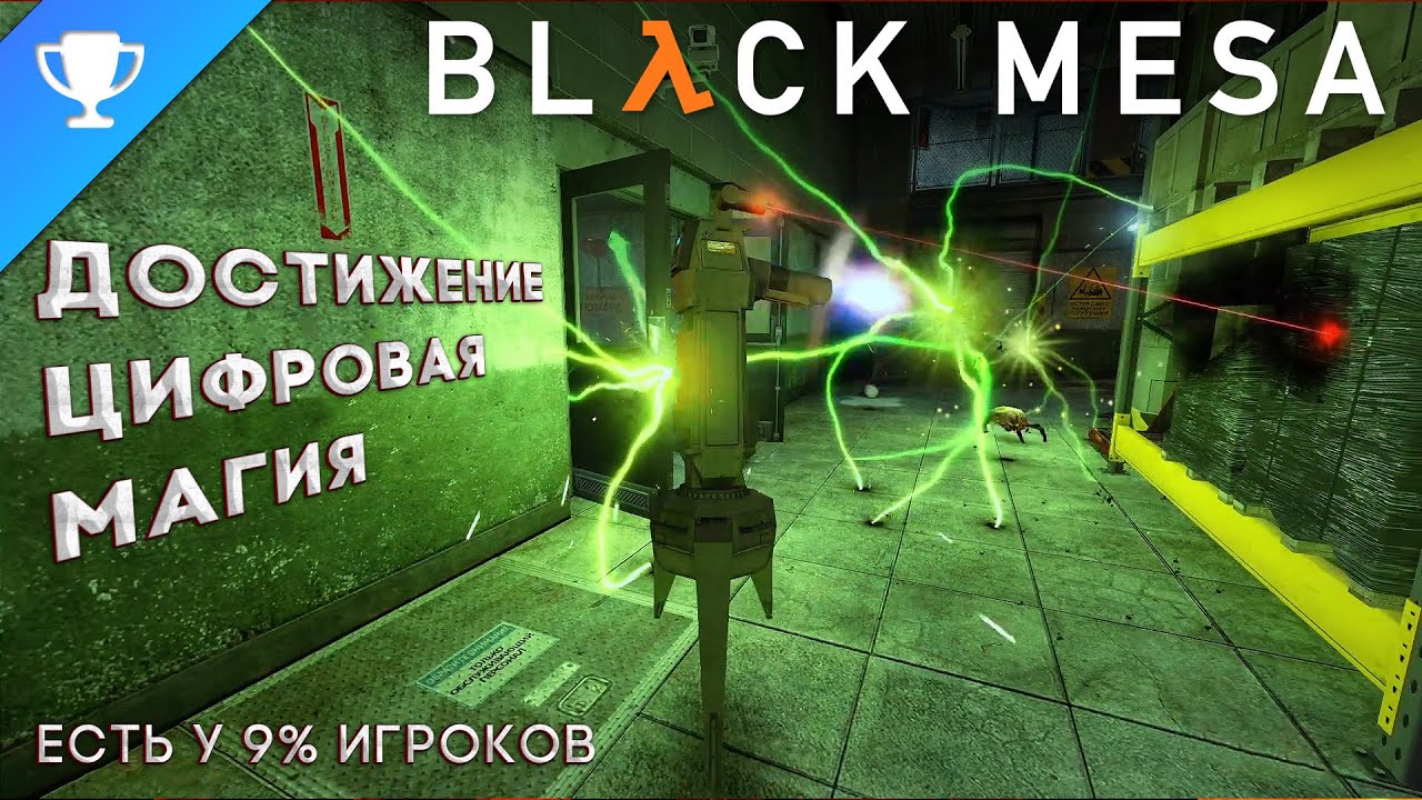 Выполняем достижение "Цифровая магия" в Black Mesa Digital Wizardry - YouTube