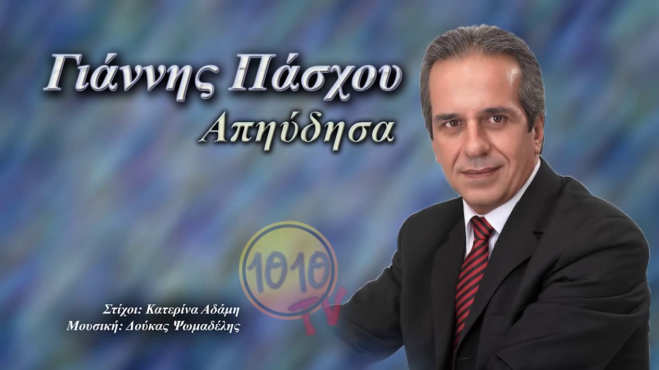 Απηύδησα Γιάννης Πάσχου - YouTube