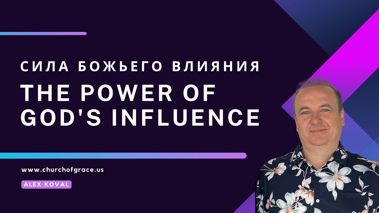 СИЛА БОЖЬЕГО ВЛИЯНИЯ | Alex Koval - YouTube