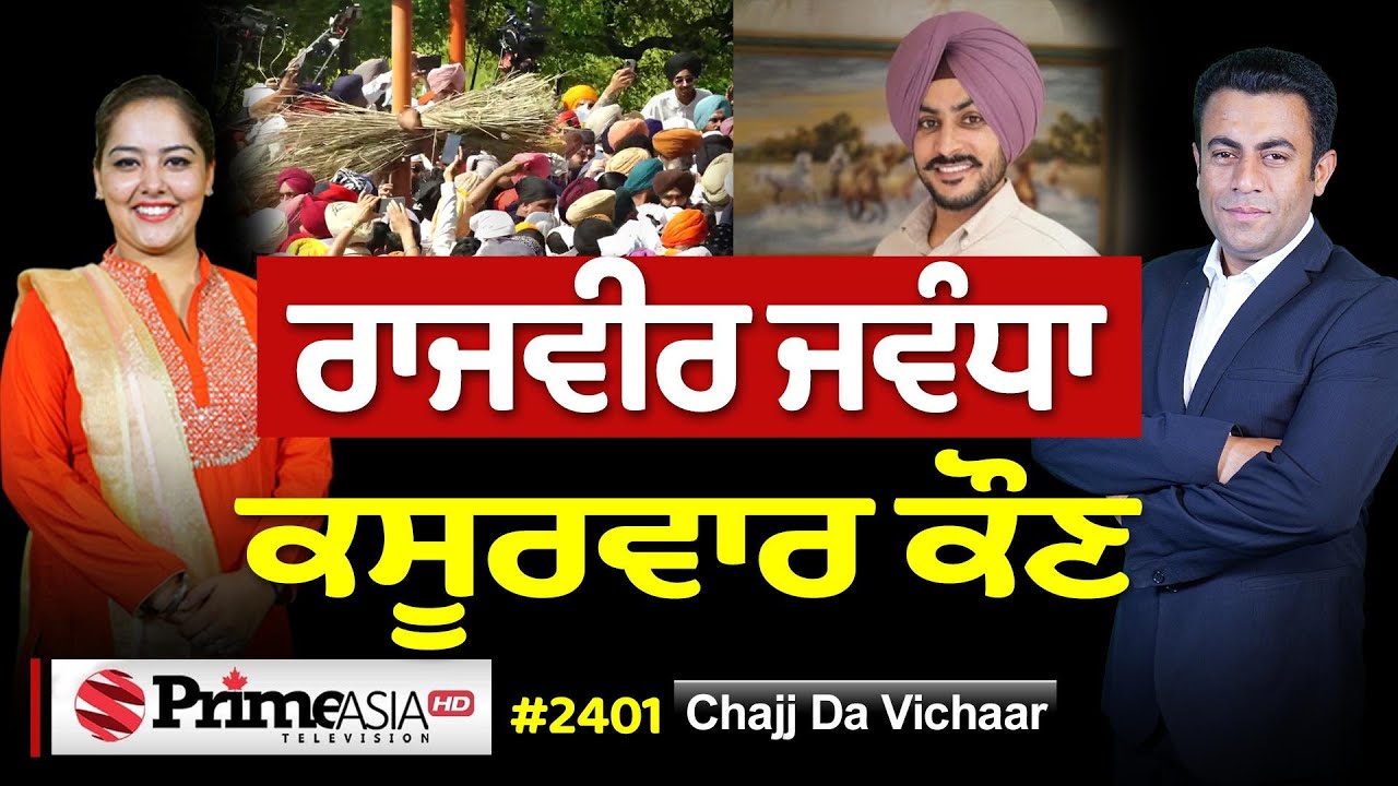 Chajj Da Vichar (2401) || Rajvir Jawanda - ਕਸੂਰਵਾਰ ਕੌਣ ? - YouTube