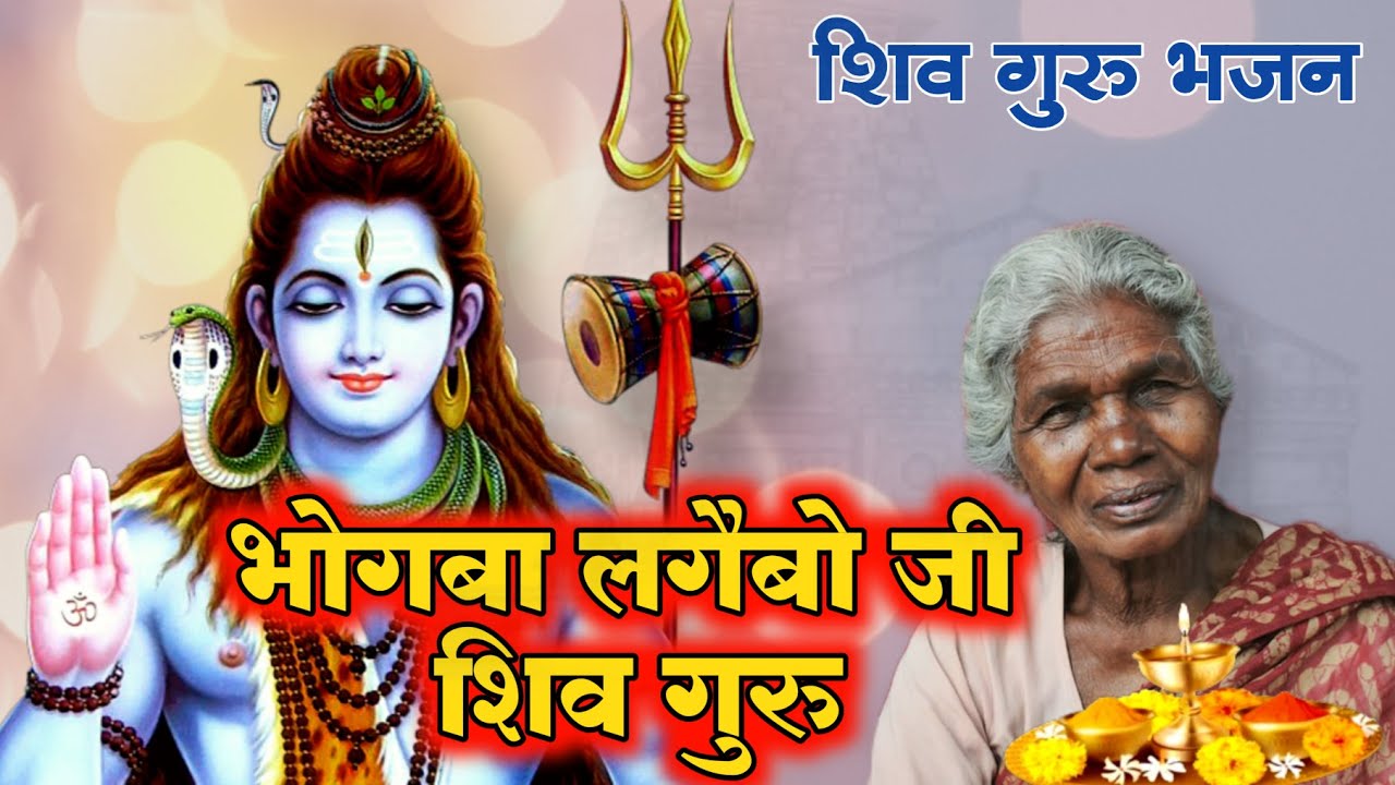 भोगबा लगैबो जी शिव गुरु | Shiv guru bhajan | Shiv charcha geet | Shiv ...