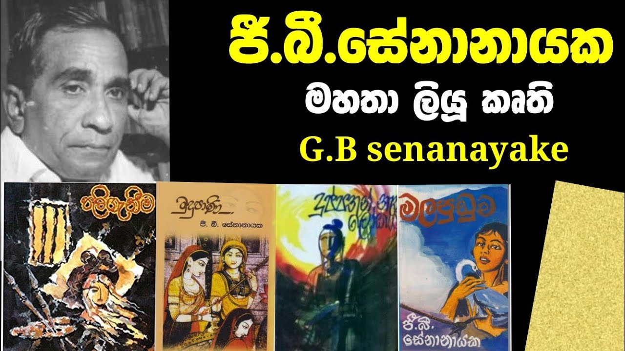ජී.බී සේනානායක මහතා ලියූ කෘති / සිංහල ලේඛකයෝ / G.B senanayake ...