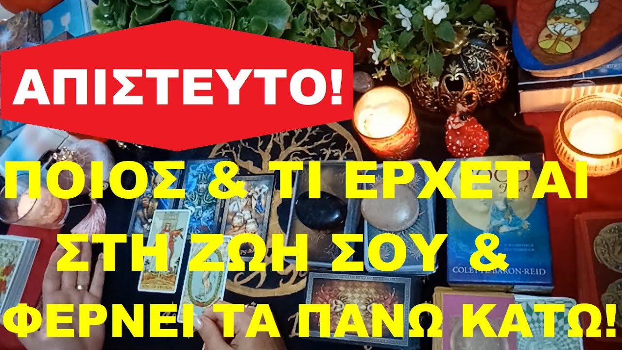 ΠΟΙΟΣ ΕΡΧΕΤΑΙ ΣΤΗ ΖΩΗ ΣΟΥ & ΦΕΡΝΕΙ ΤΑ ΠΑΝΩ ΚΑΤΩ! - YouTube