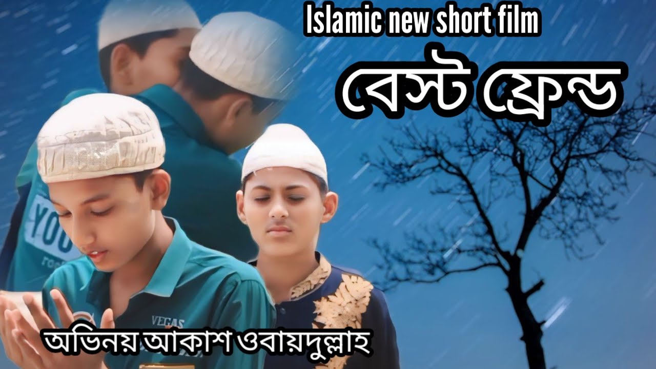 Islamic new short film বেস্ট ফ্রেন্ড best friend ওবায়দুল্লাহ ও আকাশ ...