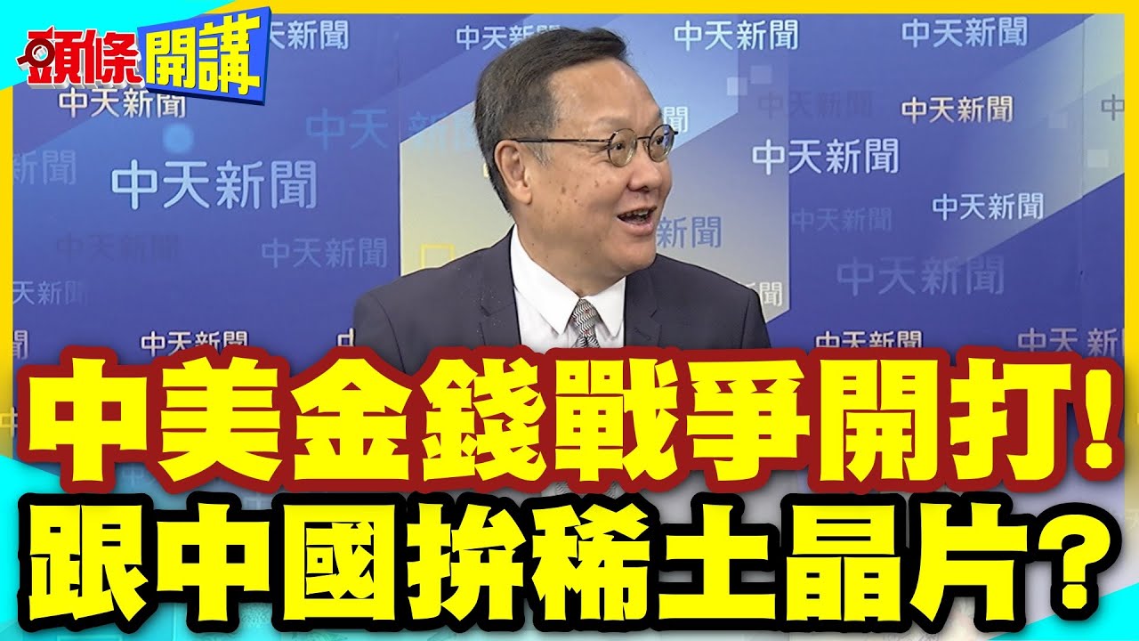 金融巨鱷領總統薪資!跟中國拚稀土晶片? | 中美金錢戰爭開打!華爾街全面進駐白宮!【頭條開講】精華版 @中天電視CtiTv - YouTube