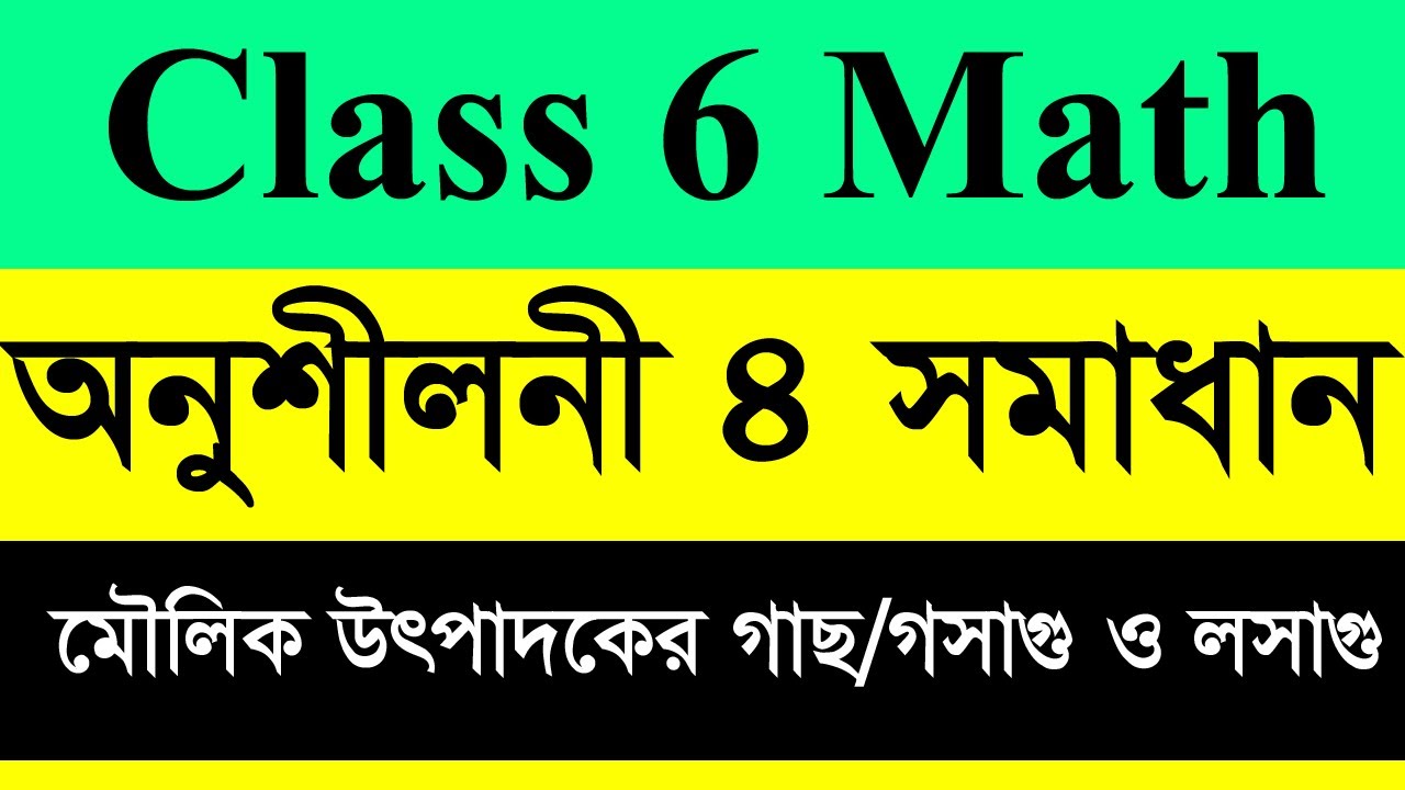 class 6 math onusiloni 4 solution।। ষষ্ঠ শ্রেণি গণিত অনুশীলনী 4 সমাধান ...
