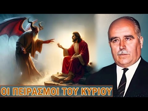 ΟΙ ΠΕΙΡΑΣΜΟΙ ΤΟΥ ΧΡΙΣΤΟΥ Απ'τόν Σατανά.Ερμηνεία τόν κορυφαίο Θεολόγο ...