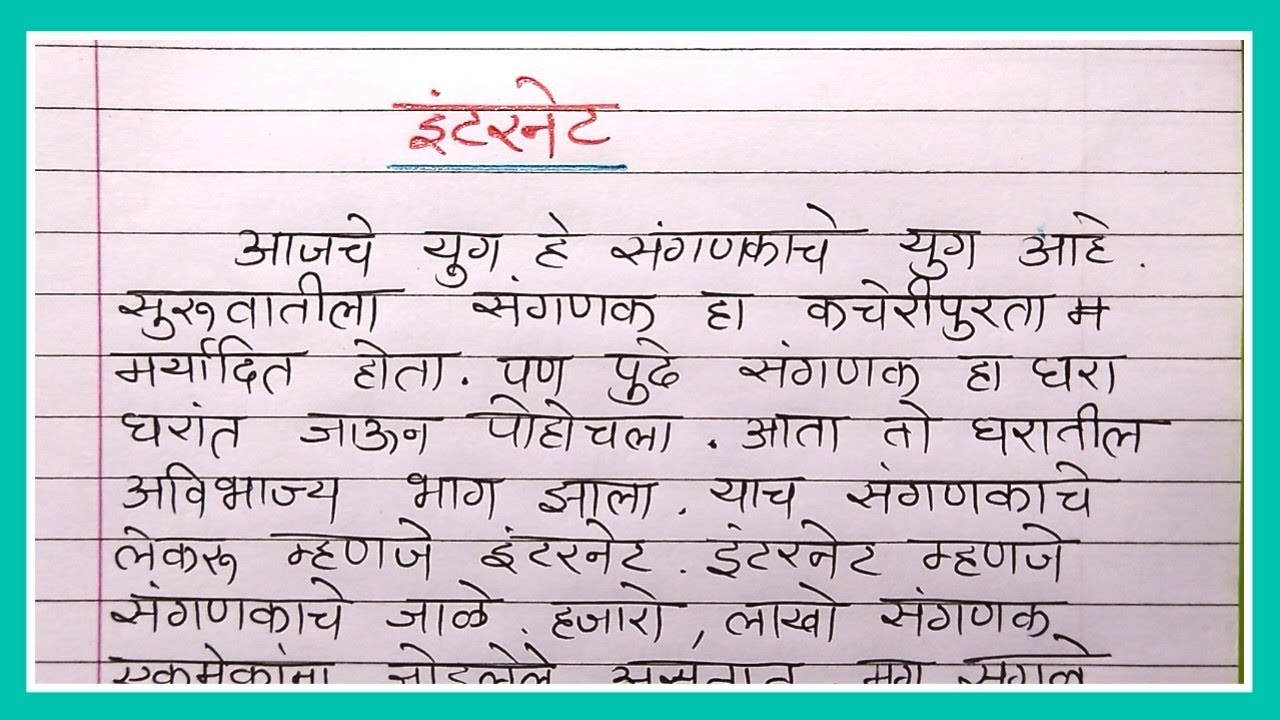 internet marathi nibandh | इंटरनेट वर मराठी निबंध | Internet var ...