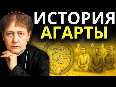 Полная история Агарты, которую должен знать каждый духовно пробуждённый | Елена Блаватская