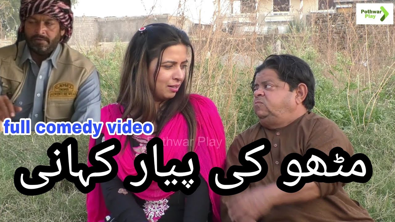 pothwari drama | mithu ni pyar kahani | 2021 pothwar play top funny video - YouTube