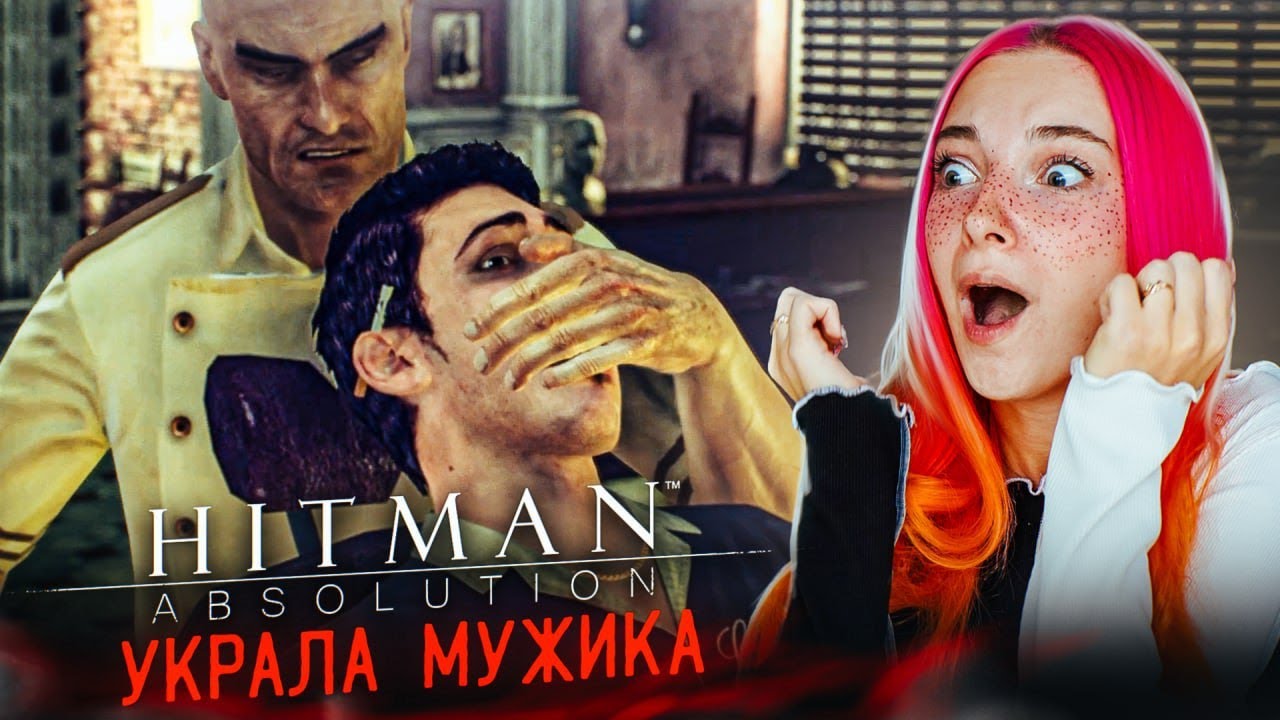 УКРАЛА МУЖИКА из ПАРИКМАХЕРСКОЙ Hitman: Absolution #6 - YouTube