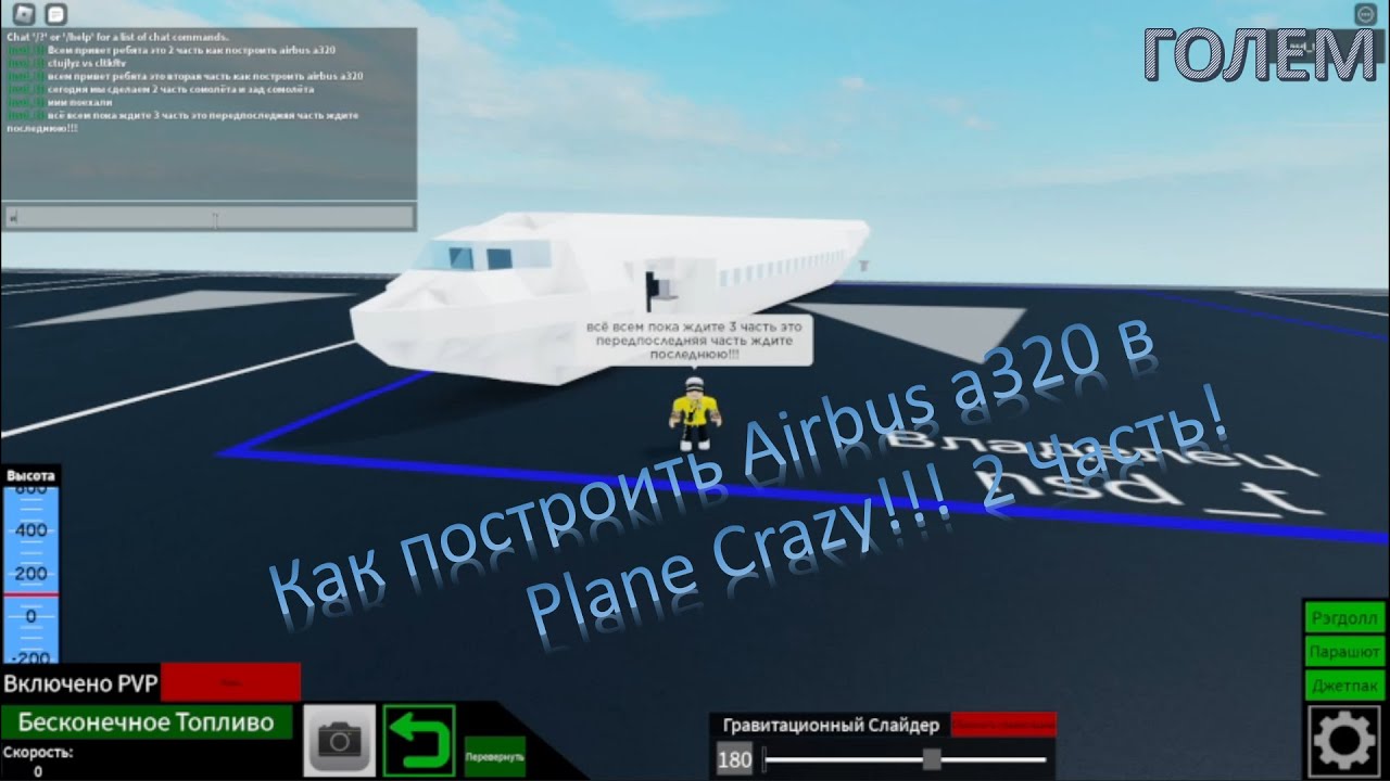 Как построить Airbus a320 В plane crazy 2 часть - YouTube