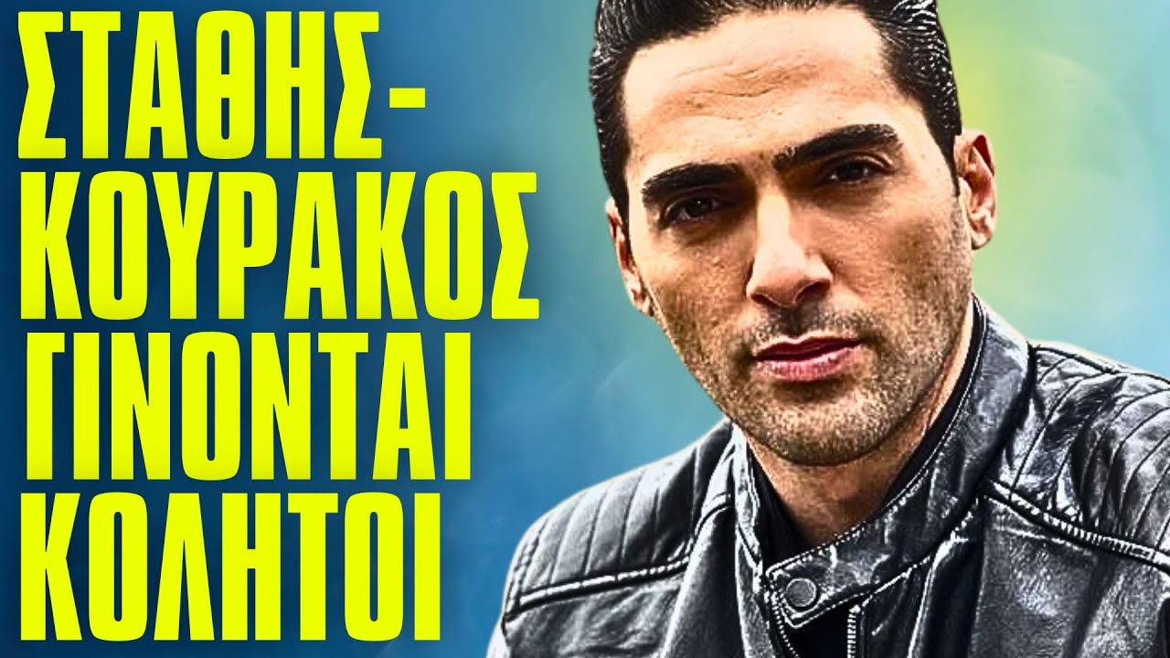 Η Γη Της Ελιάς - ΣΤΑΘΗΣ-ΚΟΥΡΑΚΟΣ ΓΙΝΟΝΤΑΙ ΚΟΛΗΤΟΙ ΚΑΙ Η ΑΠΟΚΑΛΥΨΗ ΤΟΥ ...