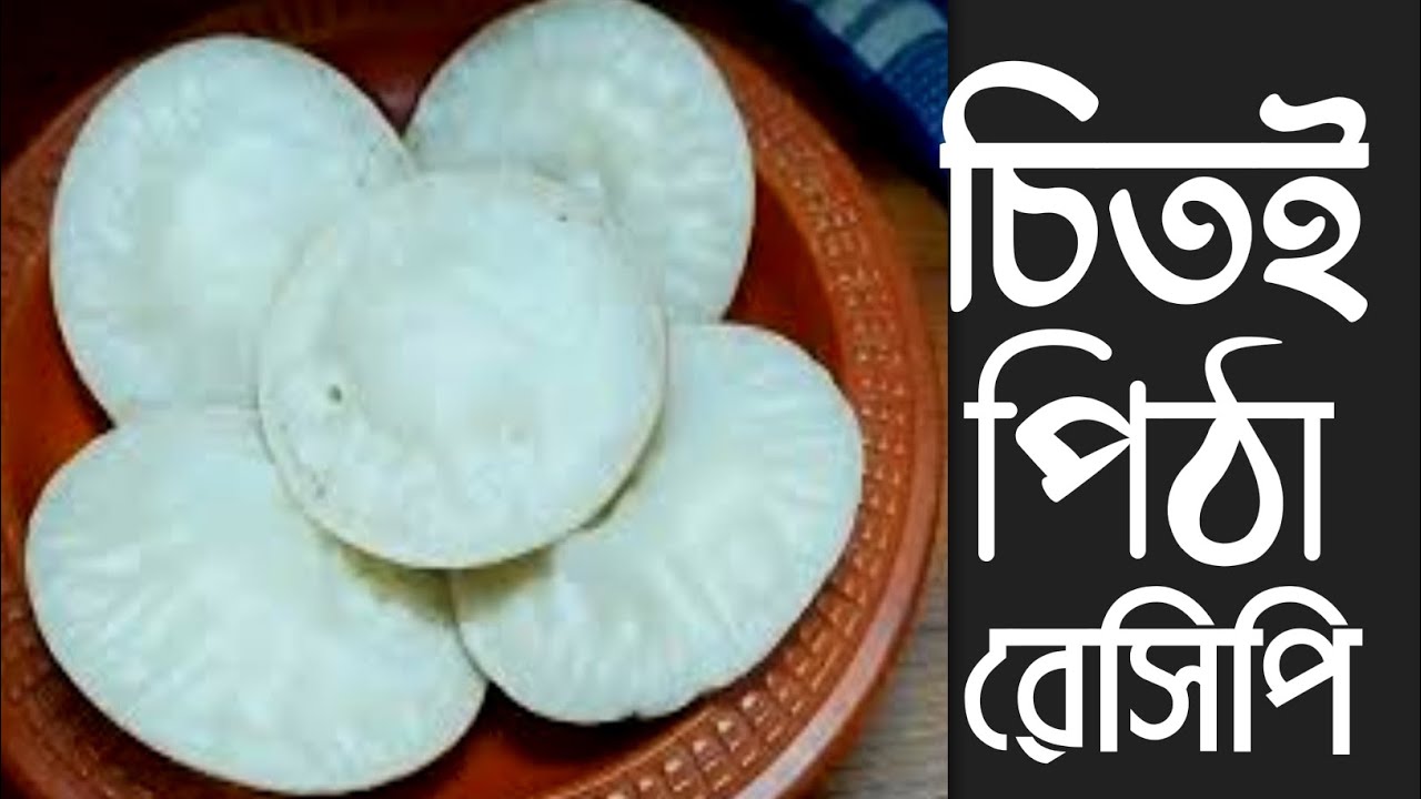 চিতই পিঠা সহজ রেসিপি। chitui Pitha recipe. present day। - YouTube