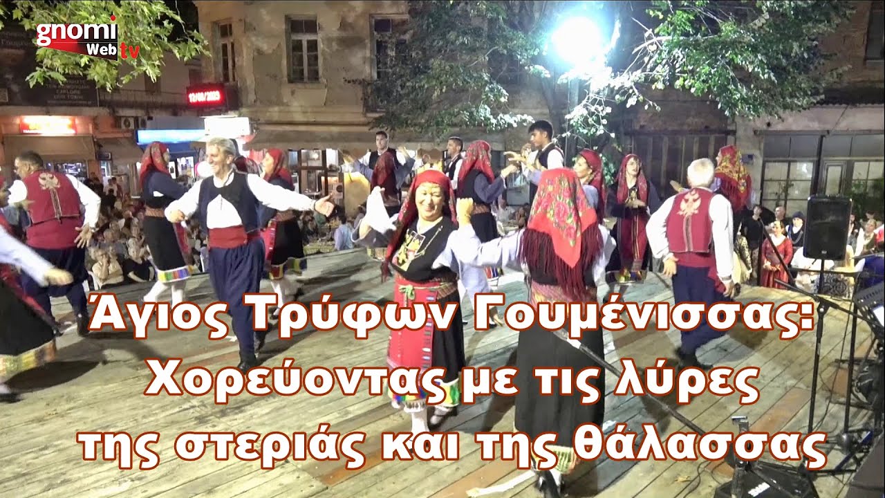 Άγιος Τρύφων Γουμένισσας: Χορεύοντας με τις λύρες της στεριάς και της ...