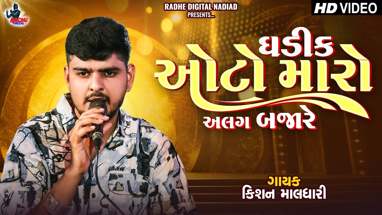 Kishan Maldhari Regadi 2025 Ghadik Oto Maaro Alag Bajare | Gujrati New ...