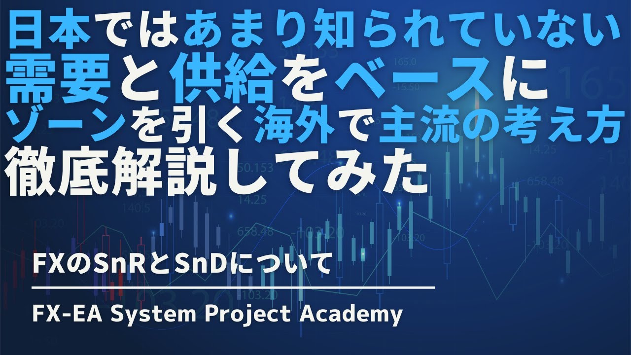 FXのSnR（Support & Resistance）とSnD（Supply & Demand）について徹底解説してみた - YouTube