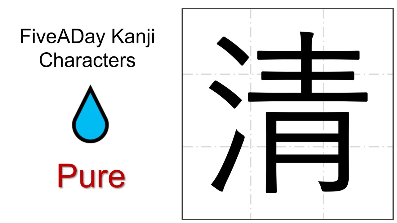 Chinese Character 清 Pure - YouTube