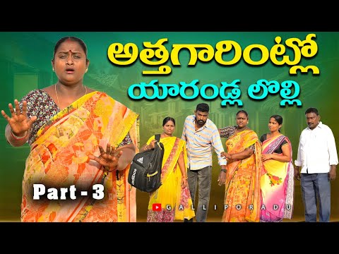 అత్తగారింట్లో యారండ్ల లొల్లి | Village Emotional Movies Telugu | Village Short Films Telugu Latest