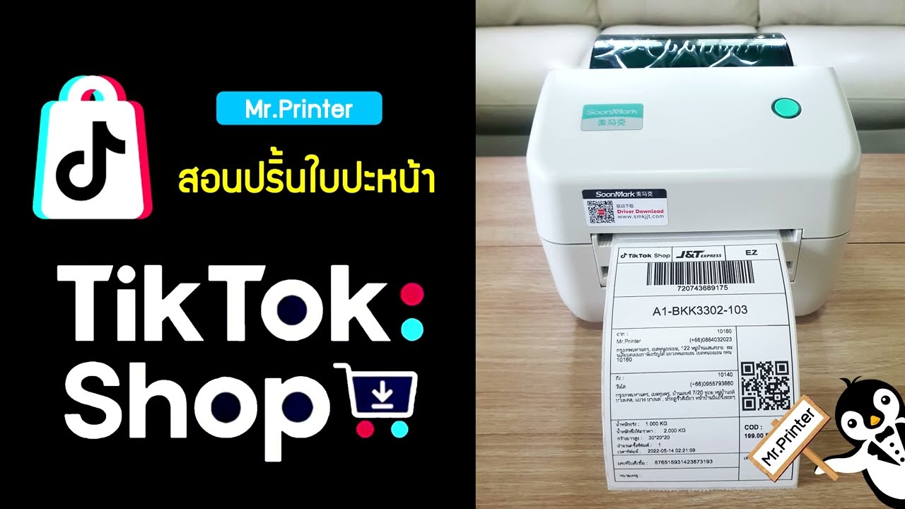 สอนพิมพ์ใบปะหน้า TIKTOK SHOP ขนส่ง J&T : Mr.Printer - YouTube
