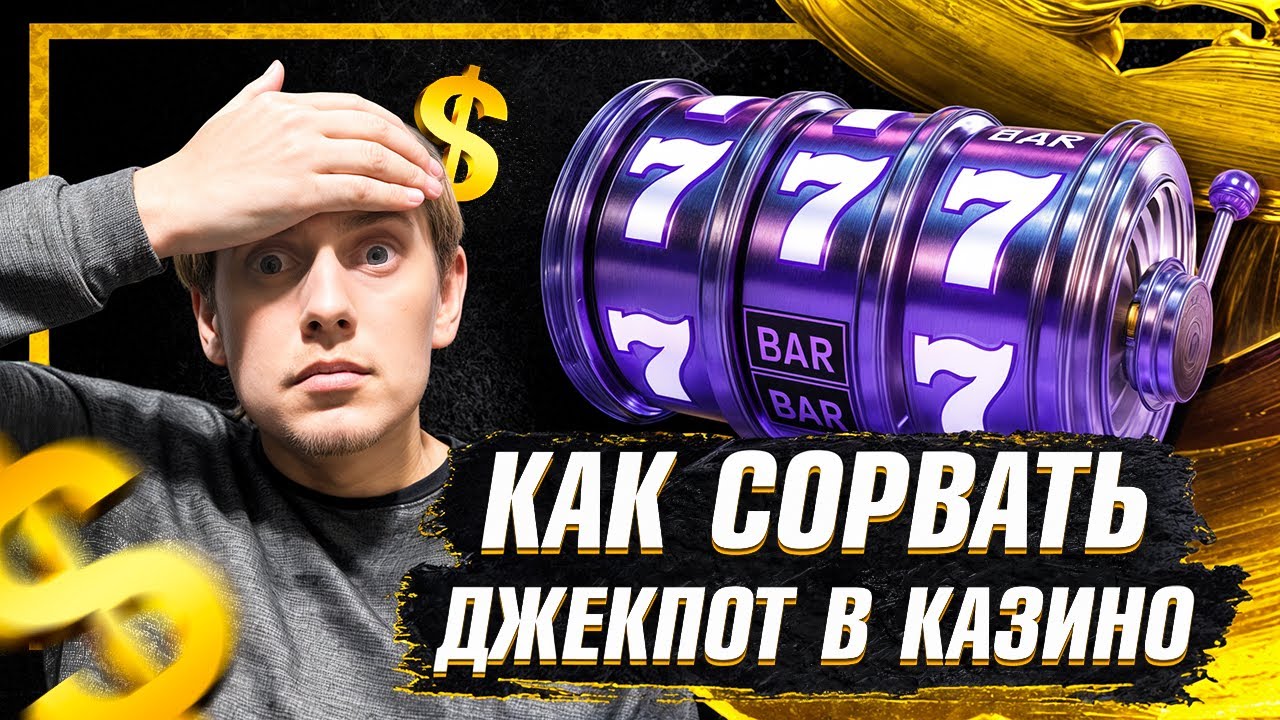 Джекпот в казино секреты и стратегии выигрыша Youtube