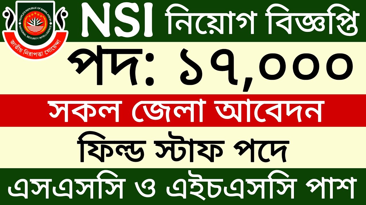 ১৭ হাজার পদে এনএসআই নিয়োগ বিজ্ঞপ্তি ২০২৫ | nsi job circular 2025 | new ...