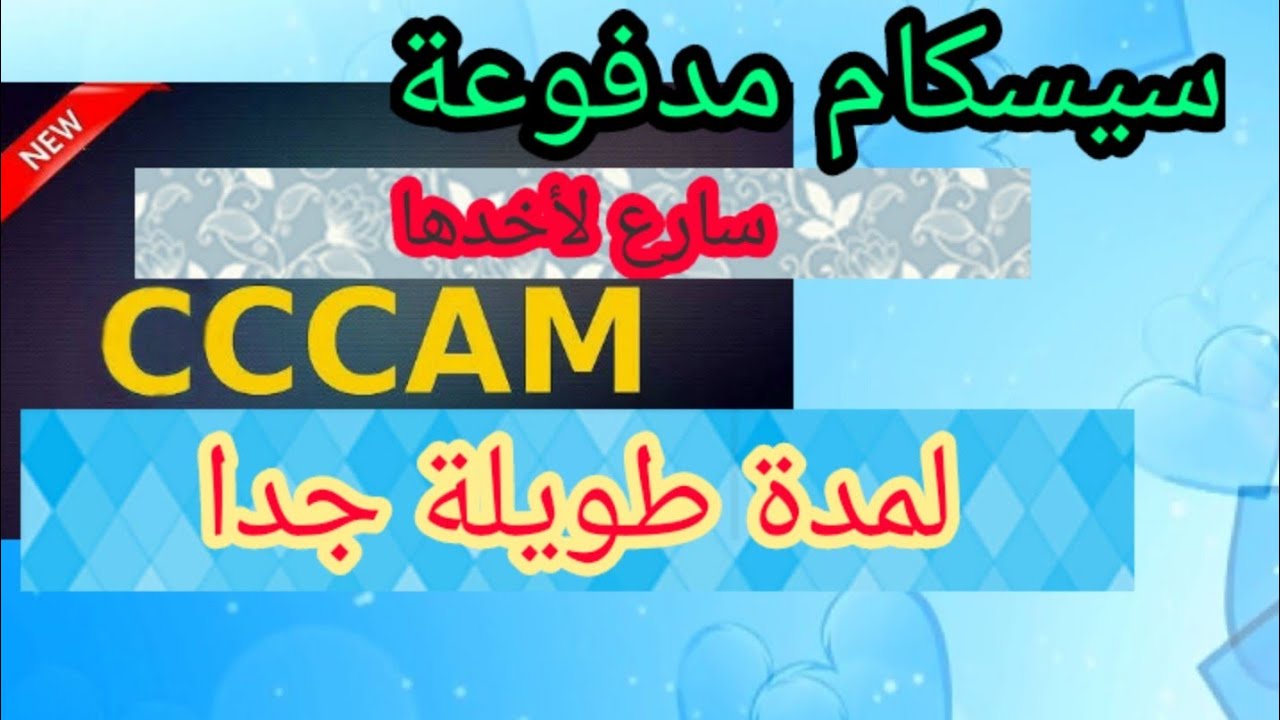 سيرفرات سيسكام مدفوعة لمدة طويلة جدا سارع لاخدها قبل ان تاخد من غيرك ...