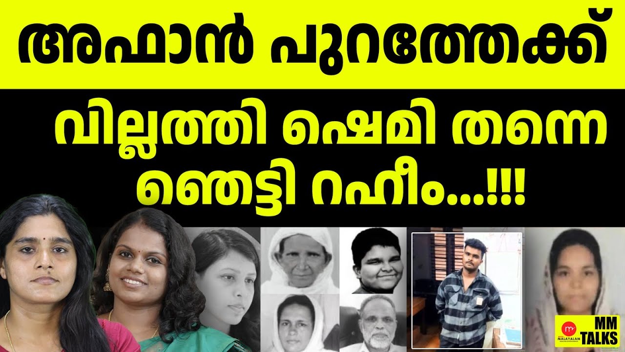 ഷെമിക്ക് എല്ലാം അറിയാം തെളിവ് ഇതാ...!!! | MM TALKS | AFAN CASE - YouTube