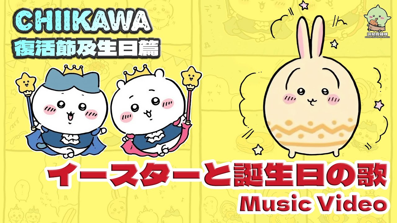【Chiikawa MV】イースターと誕生日の歌(復活節及生日篇主題曲)【中日字幕】 Music Video | Chiikawa | ちいか ...