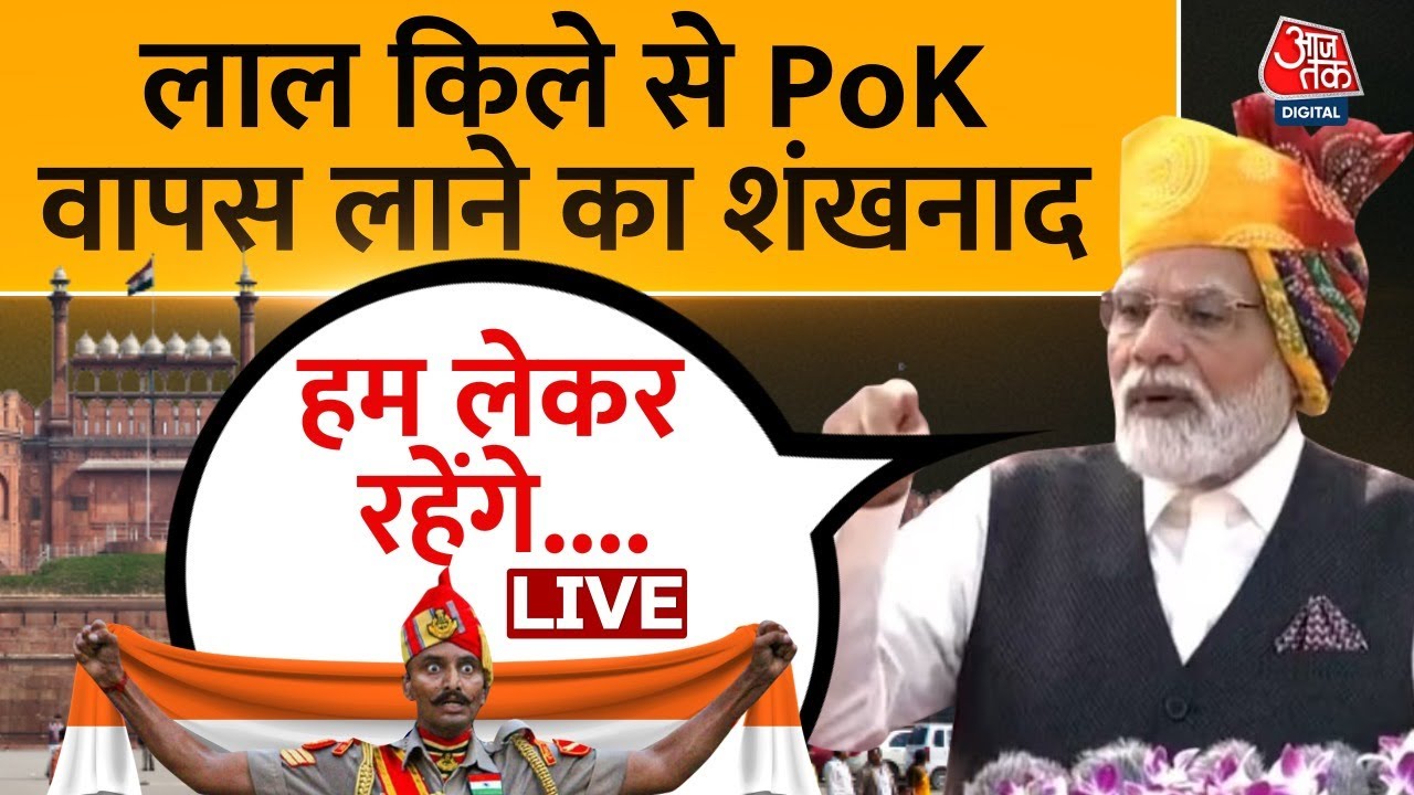 PM Modi on PoK LIVE: Independence Day पर PoK वापस लेगा भारत ! | Lal ...