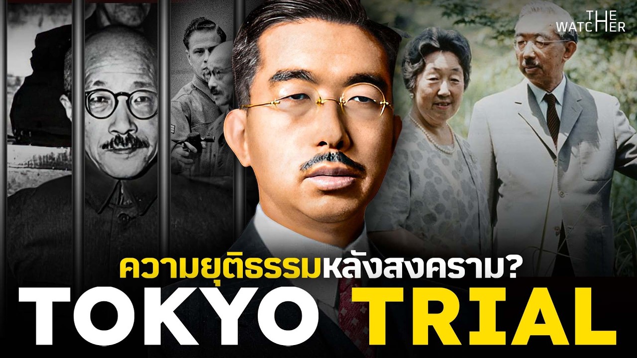 สารคดี Tokyo Trial | เมื่อผู้นำจักรวรรดิญี่ปุ่นถูกลงทัณฑ์ ...