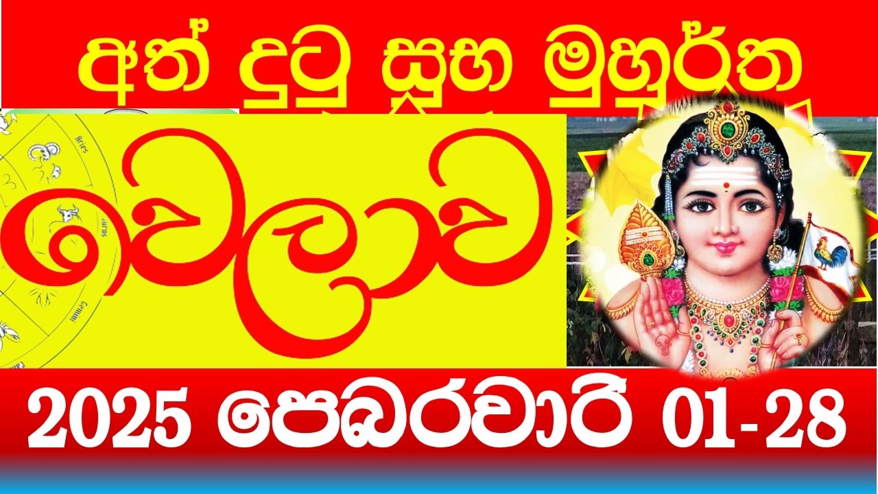 suba welawa 2025 February පෙබරවරි සුබ වේලාවන් suba welawa suba nakath ...