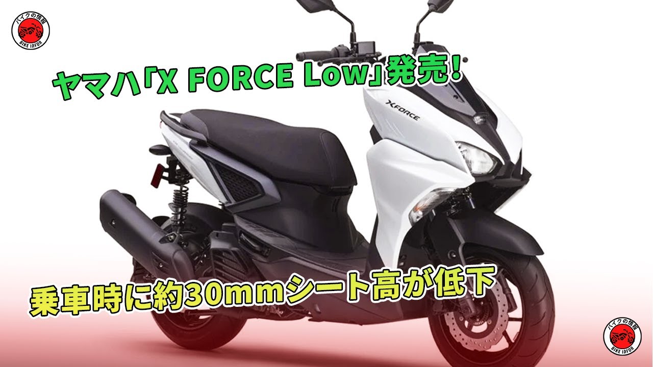 ヤマハ「X FORCE Low」発売！ 乗車時に約30mmシート高が低下 | バイクの情報 - YouTube